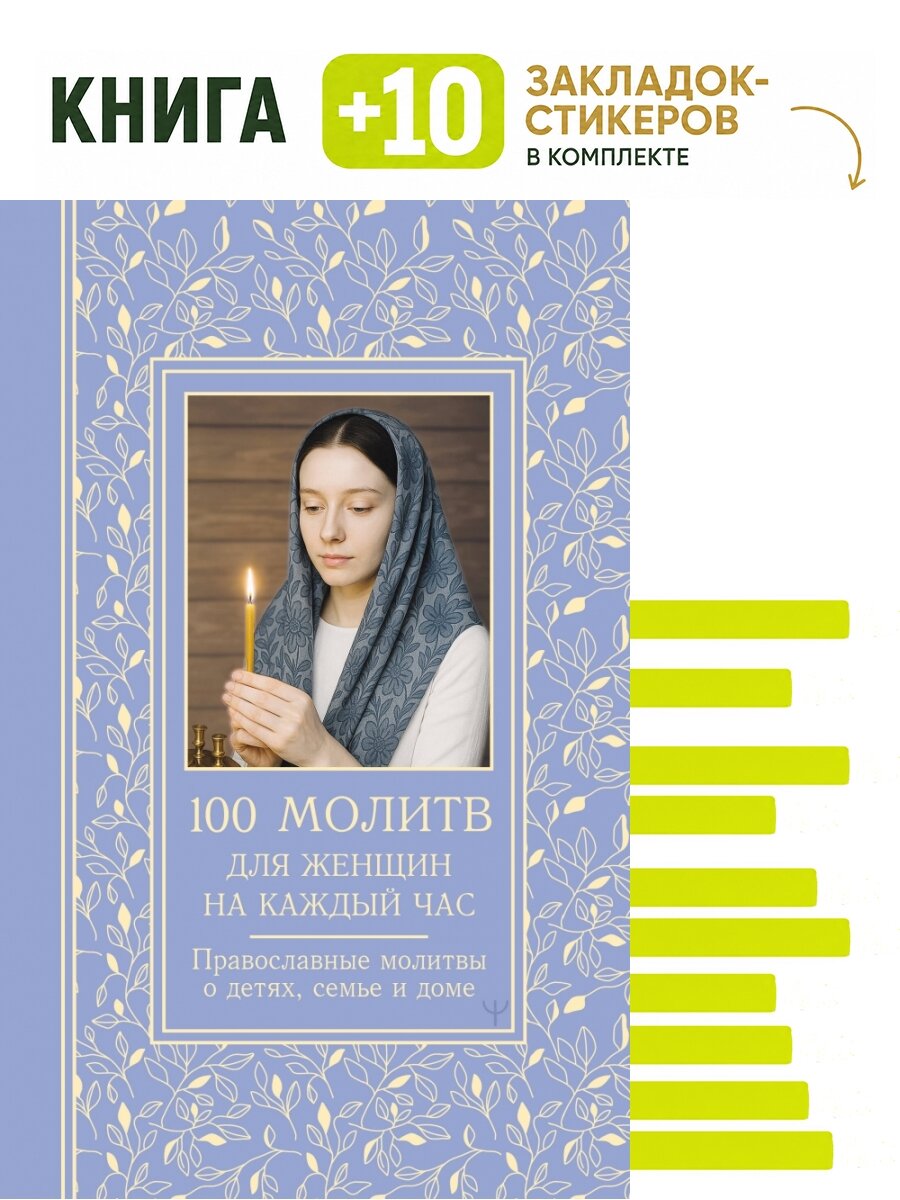 100 молитв для женщин на каждый день и час. Православные молитвы о детях, семье и доме. Комплект: книга + 10 закладок-стикеров