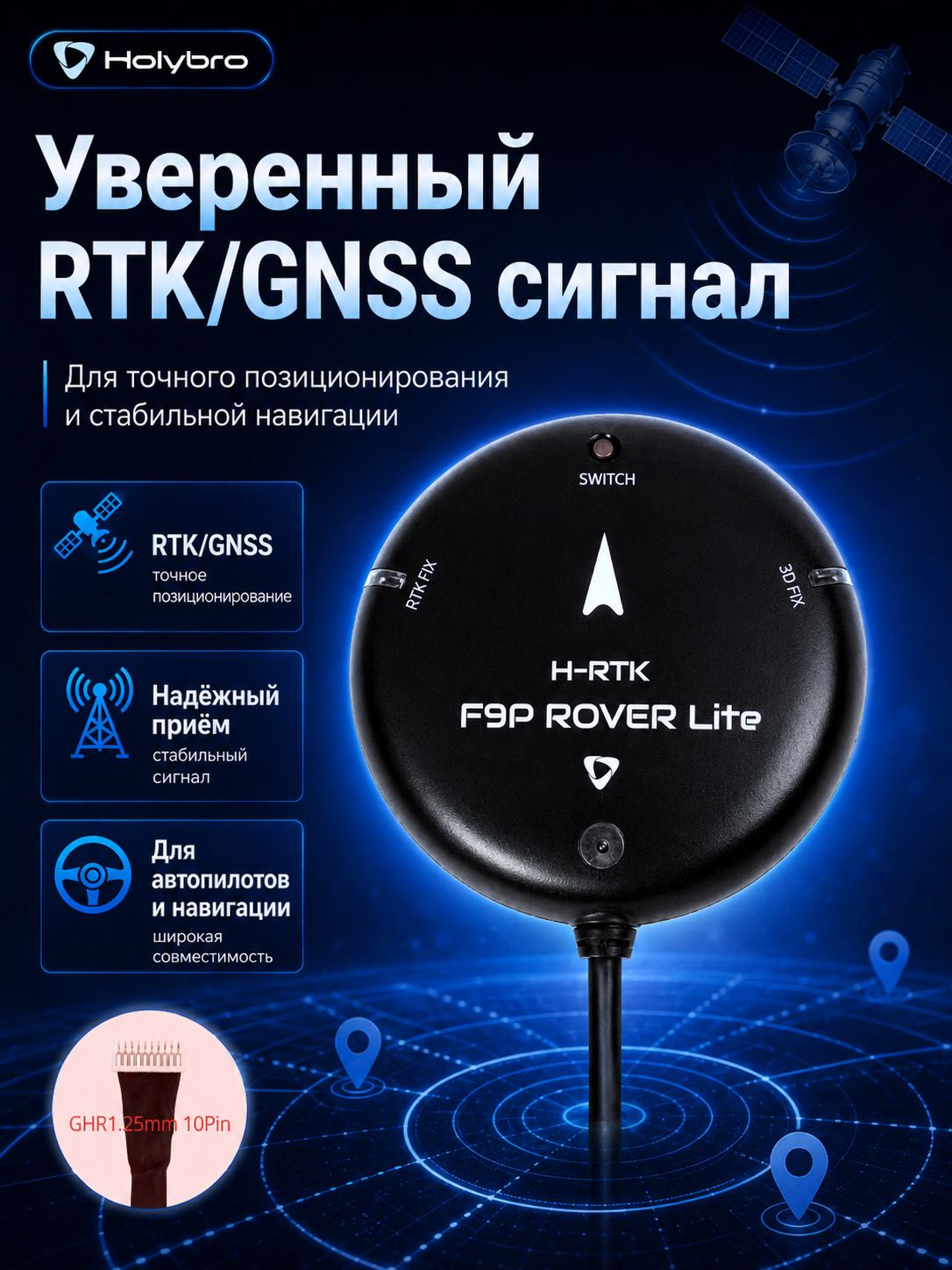 Holybro H-RTK F9P Rover Lite GNSS/RTK модуль для дронов, роверов и робототехники