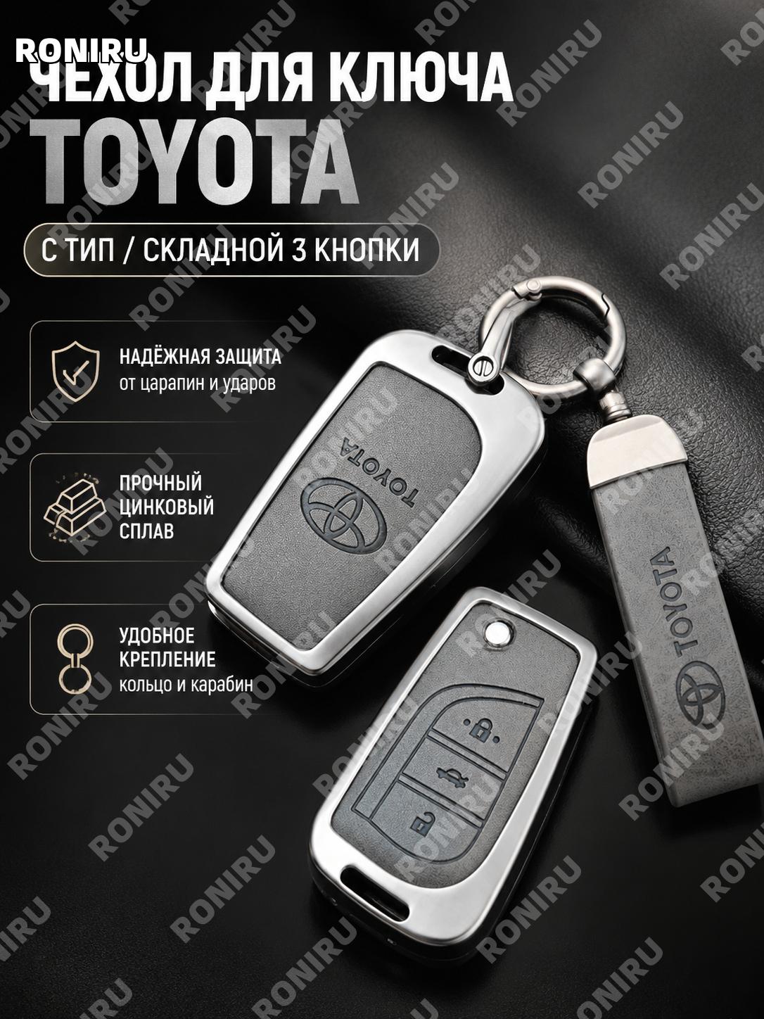 Чехол для ключа Toyota C складной 3 кнопки, бронзово-серый корпус и кольцо полумесяц, цинковый сплав для автомобиля