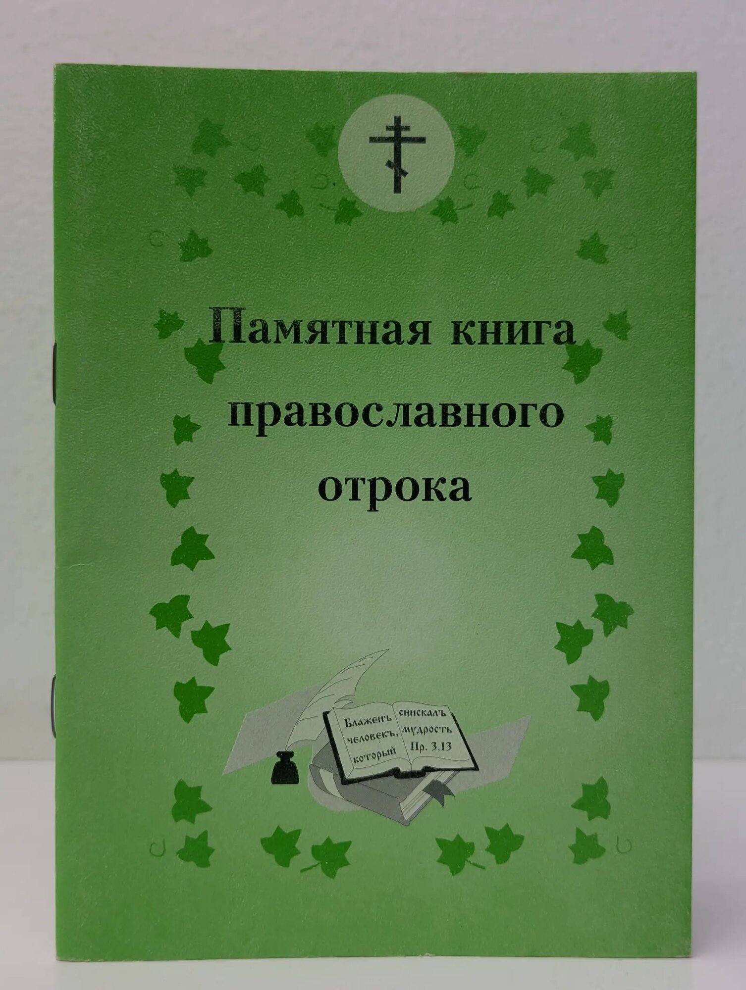 Памятная книжка для православного отрока 1997