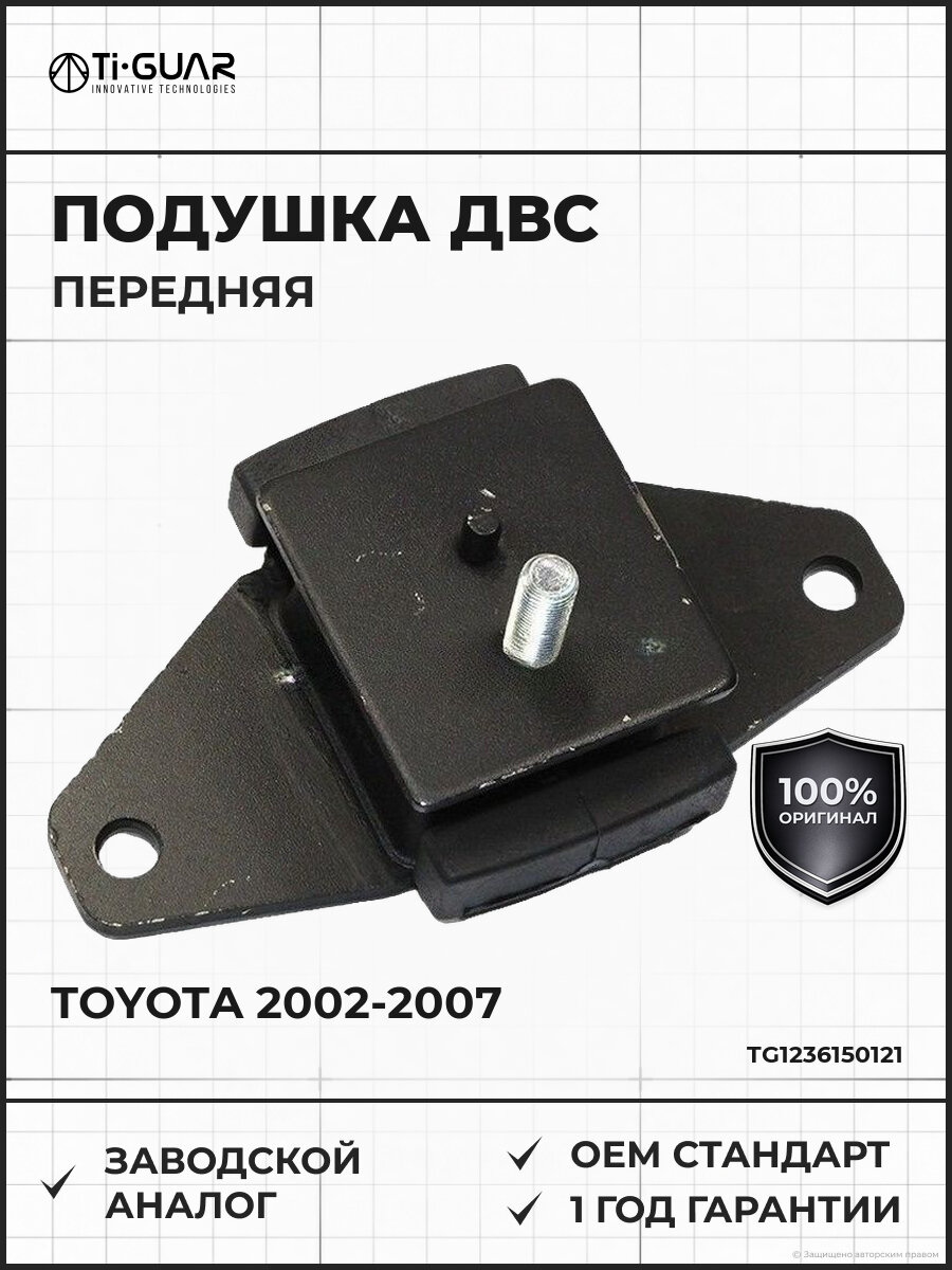Подушка ДВС передний правый левый TI-GUAR TG1236150121 Тойота Ленд Крузер Toyota 2002-2007