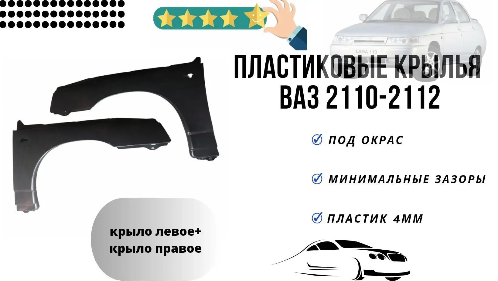Крылья пластиковые комплект для ВАЗ 2110, 2111, 2112 стандартные
