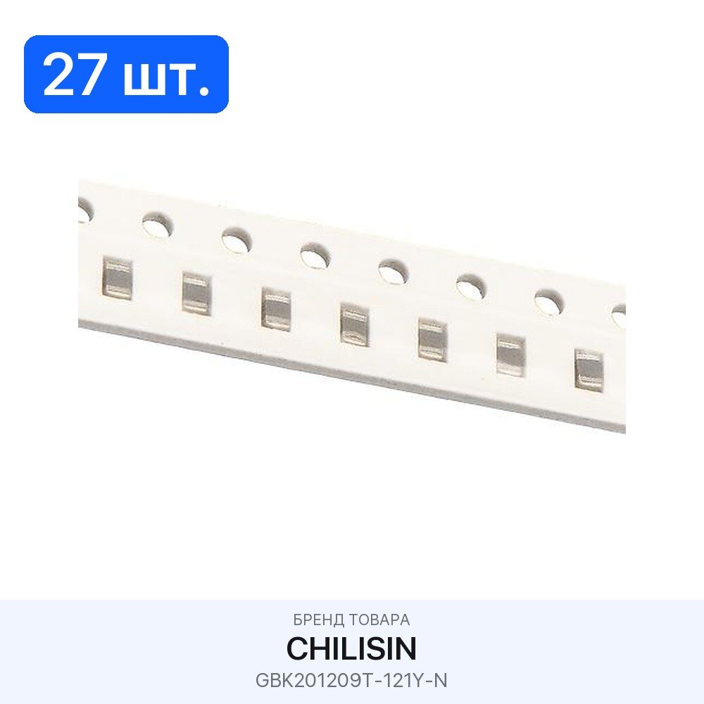 27 шт. Фильтр синфазный GBK201209T-121Y-N Chilisin
