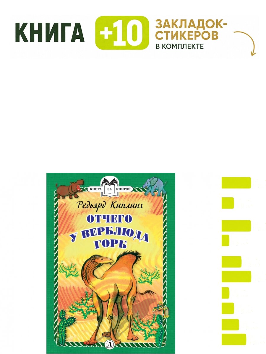 Отчего у Верблюда горб. Комплект: книга + 10 закладок-стикеров