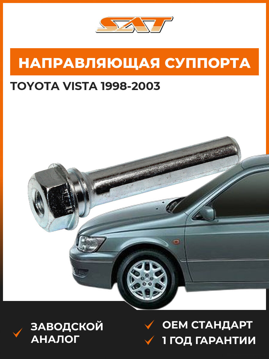 Направляющая суппорта переднего SAT ST4771550030 Toyota Vista 5 1998-2003 Тойота Виста