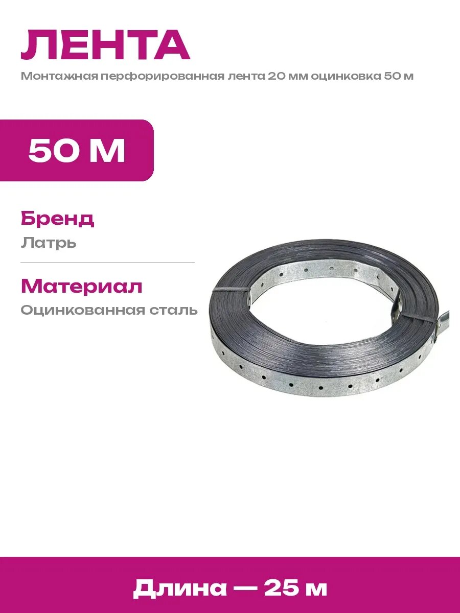 Лента монтажная перфорированная стальная 20 мм 50 м цинк