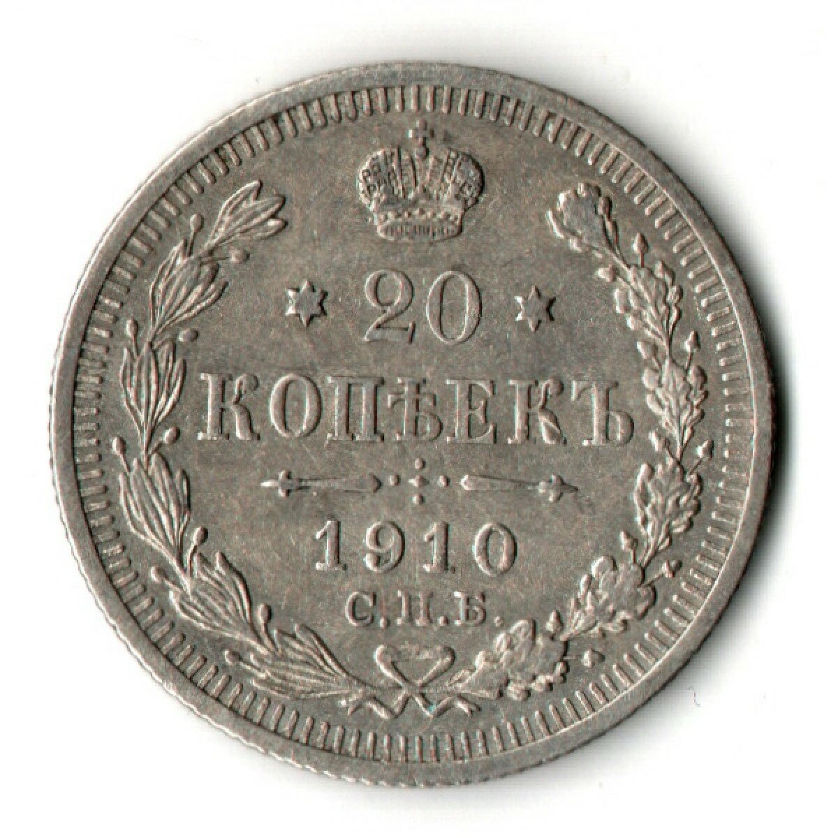 20 копеек 1910 г. СПБ ЭБ. Николай II