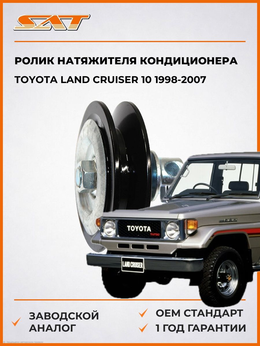 Ролик натяжителя кондиционера SAT ST8844060050 Тойота Ленд Крузер 10 J100 Toyota Land Cruiser 10 J100 1998-2007