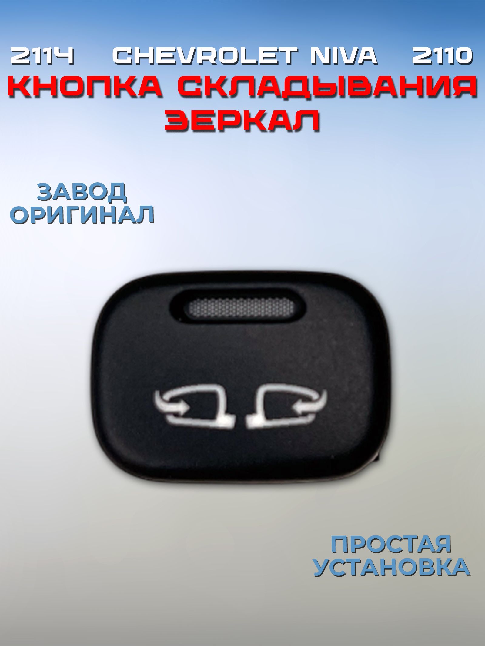 Кнопка электро складывания зеркал Лада Самара / Калина / Нива Шевроле