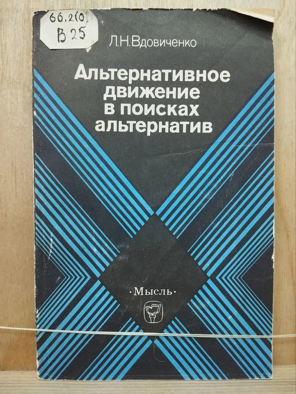 Альтернативное движение в поисках альтернатив