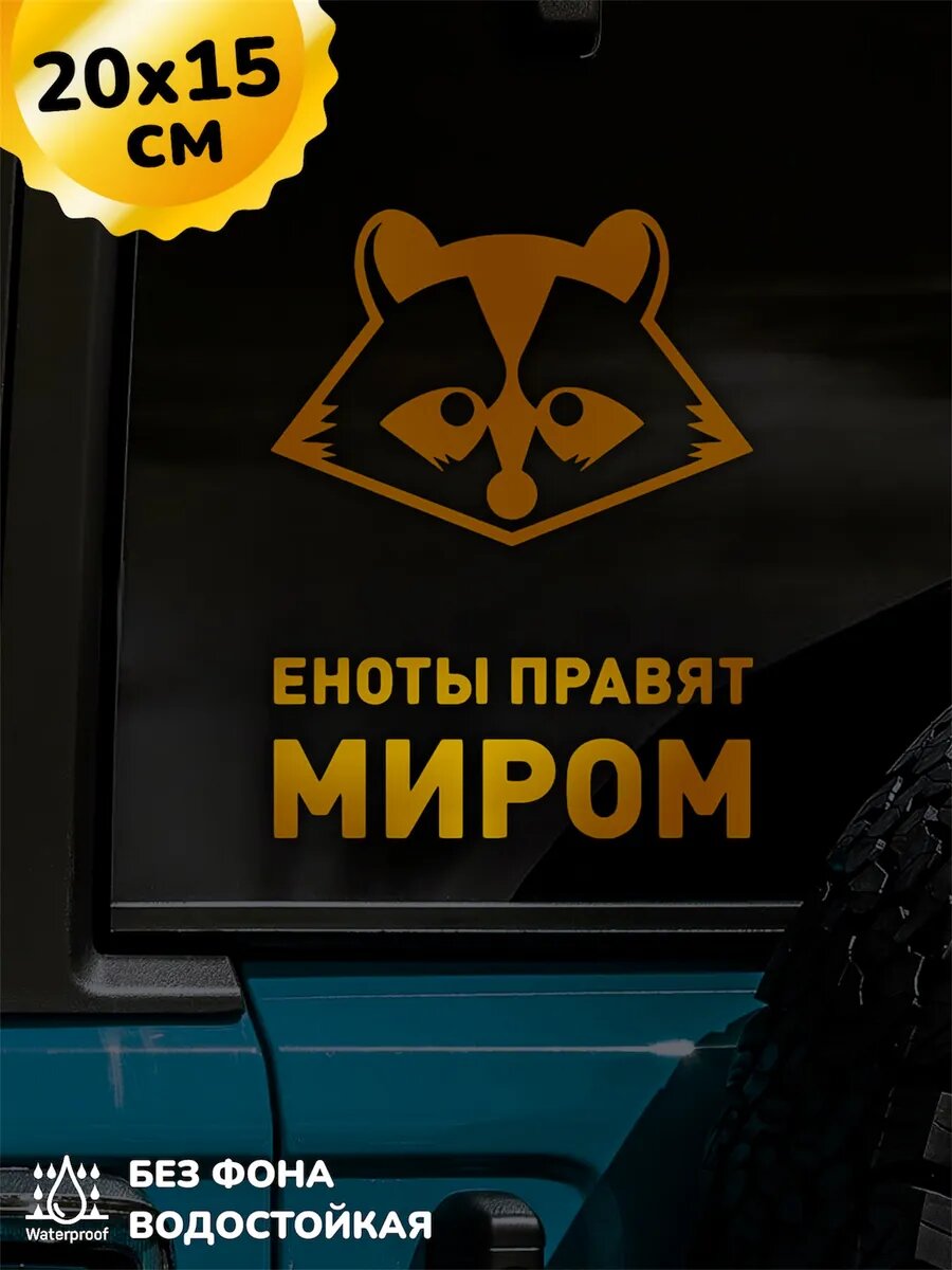 Наклейка на авто еноты правят миром 15Х20 см