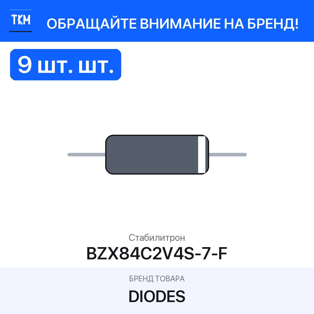 9 шт. Диод стабилитрон BZX84C2V4S-7-F Diodes