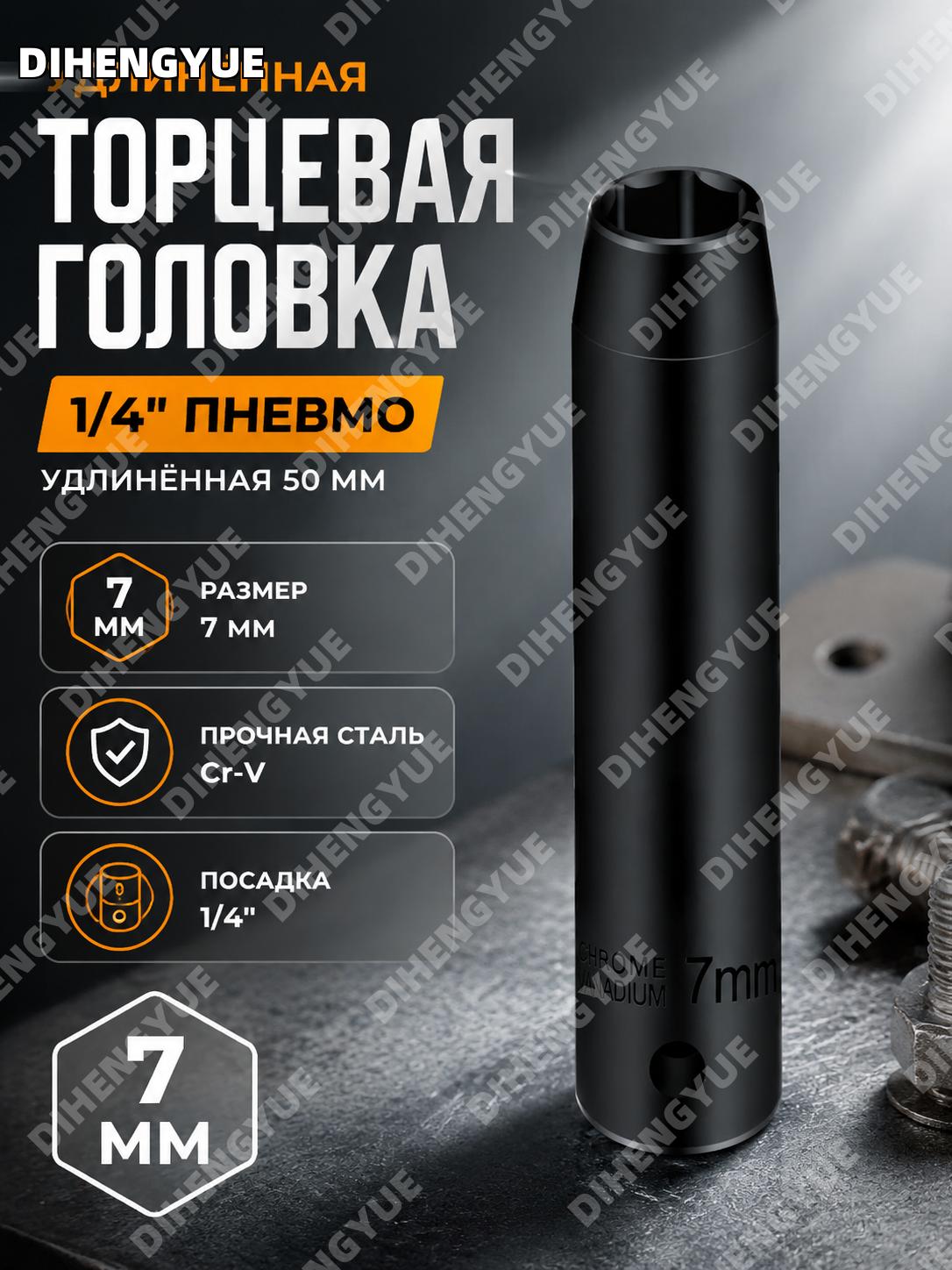 Головка торцевая длинная 1/4 для пневмоинструмента 7 мм, Cr-V, удлиненная шестигранная насадка механических работ