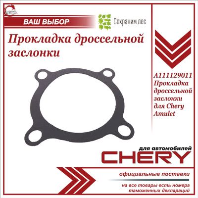 Прокладка дроссельной заслонки для Чери Амулет / Chery Amulet / A111129011