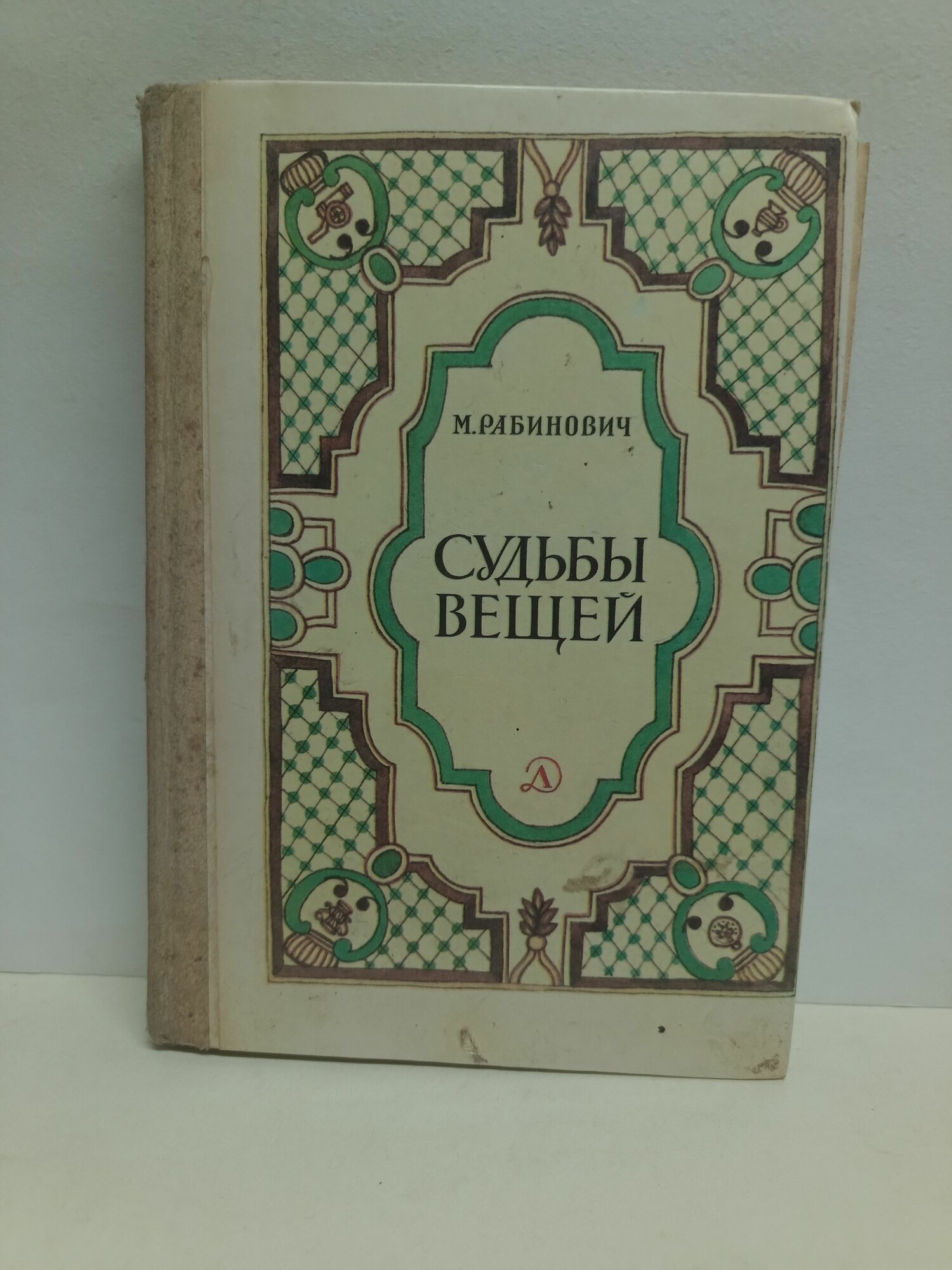 Судьбы вещей