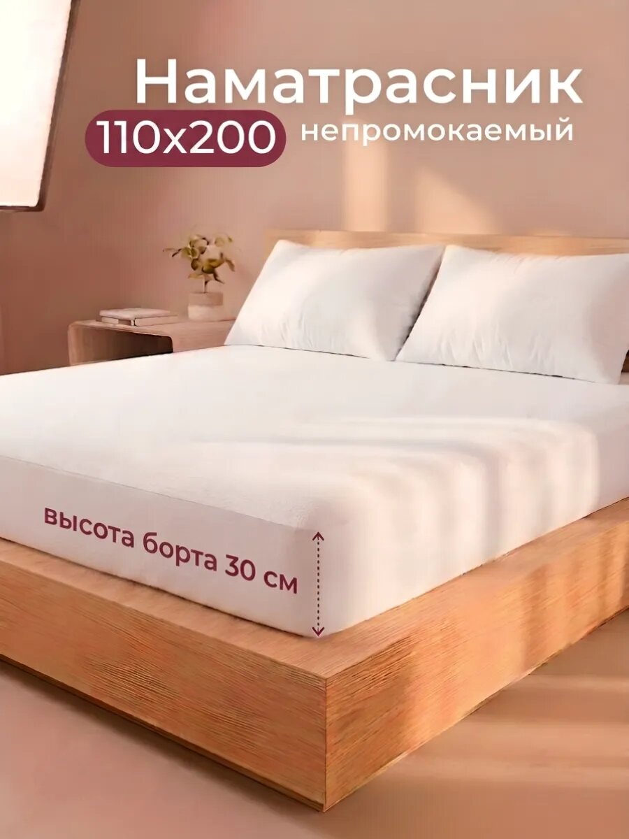 Непромокаемый наматрасник, 110х200, с бортом 30 см, с резинкой, белый