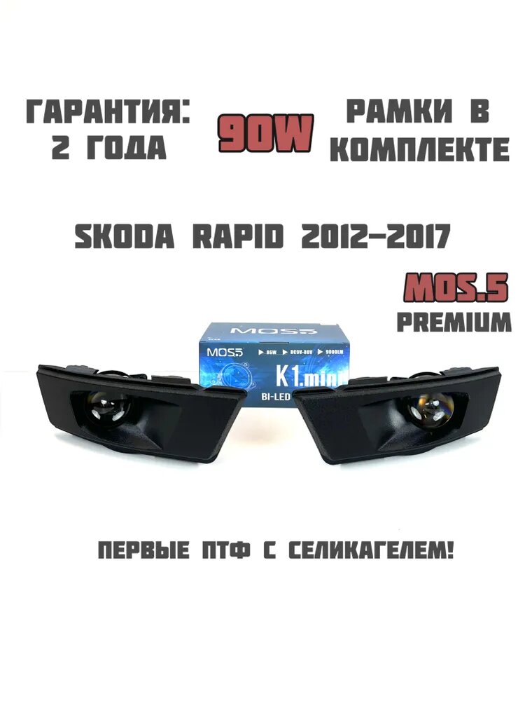 Светодиодные ПТФ K1 mini 90W LED для Skoda Rapid 1 дорестайлинг 2012-2017