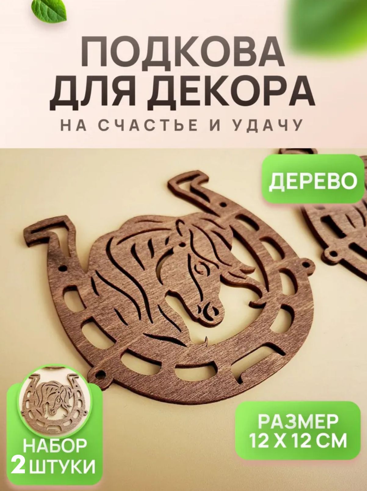 Подкова на счастье и удачу! Оберег в дом! Приносит удачу в дом!