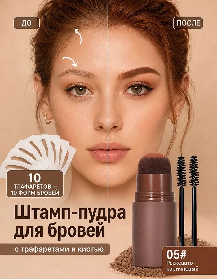 Карандаш штамп /Пудра для бровей и волос с трафаретом 10 шт и кистью 2 шт/ Eyebrow Set Рыжевато-коричневый