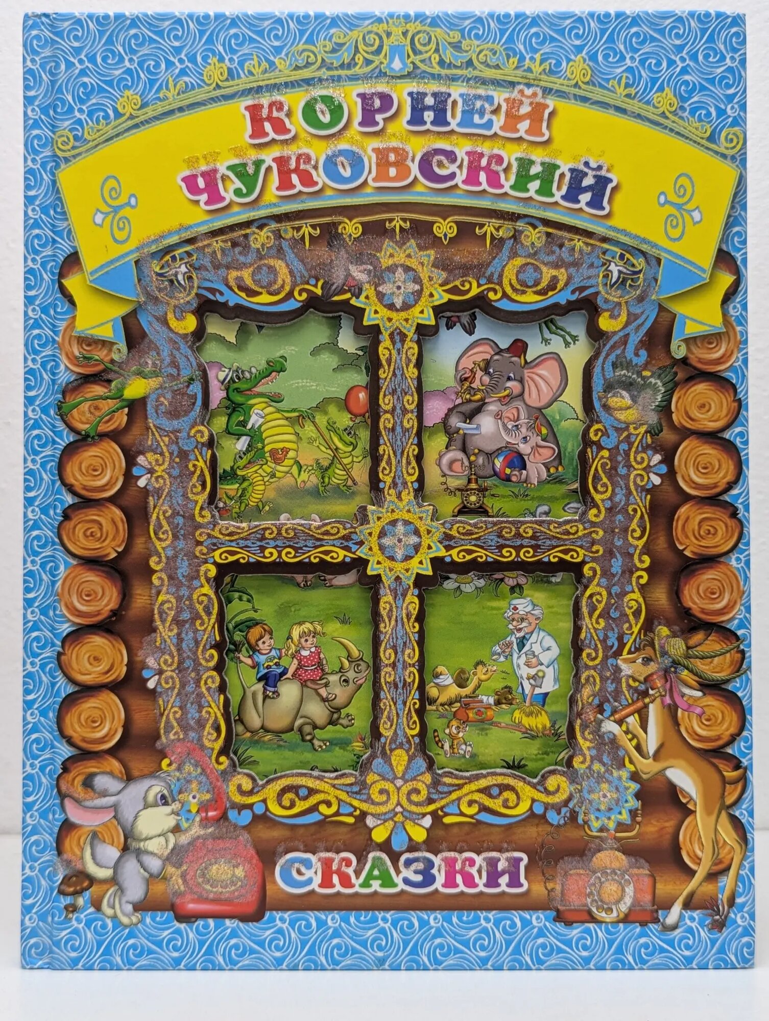Корней Чуковский. Сказки Чуковский Корней Иванович 2016