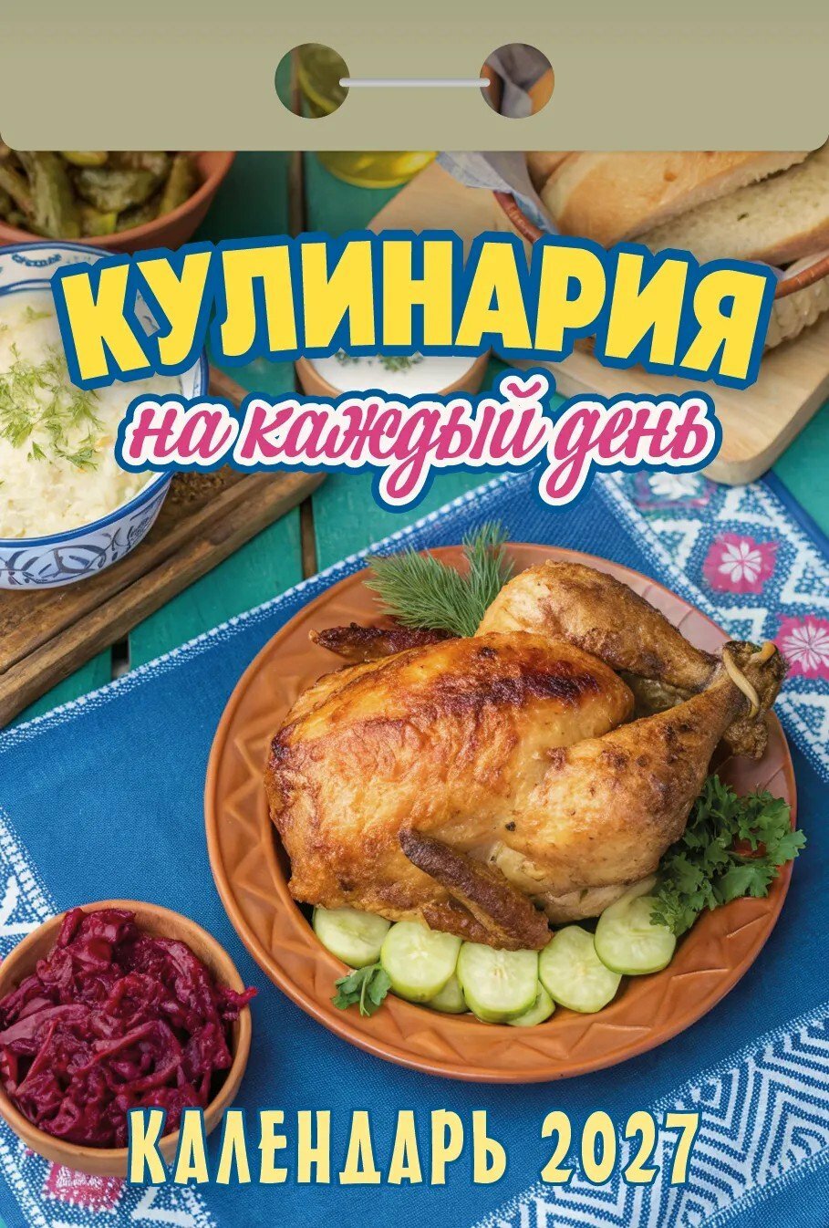 Календарь отрывной 2027г 77*114 "Кулинария на каждый день" настенный