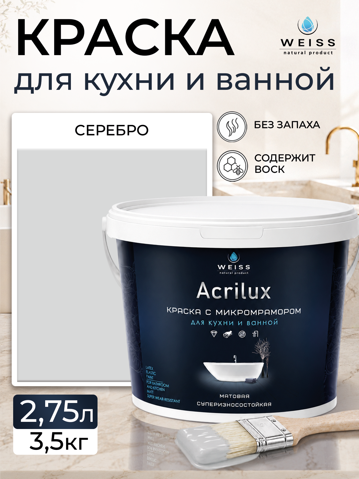 Краска акриловая, моющаяся для стен и влажных помещений, кухни и ванной комнаты 2.75л