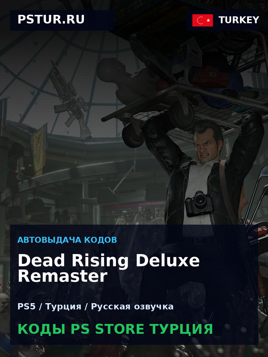 Dead Rising Deluxe Remaster PS5 — PlayStation Store Турция, цифровая версия