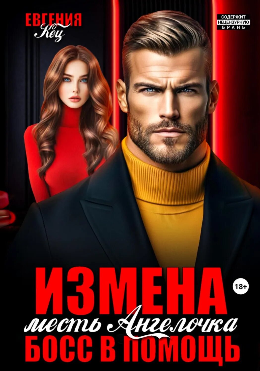 Измена. Месть Ангелочка, босс в помощь [Цифровая книга]