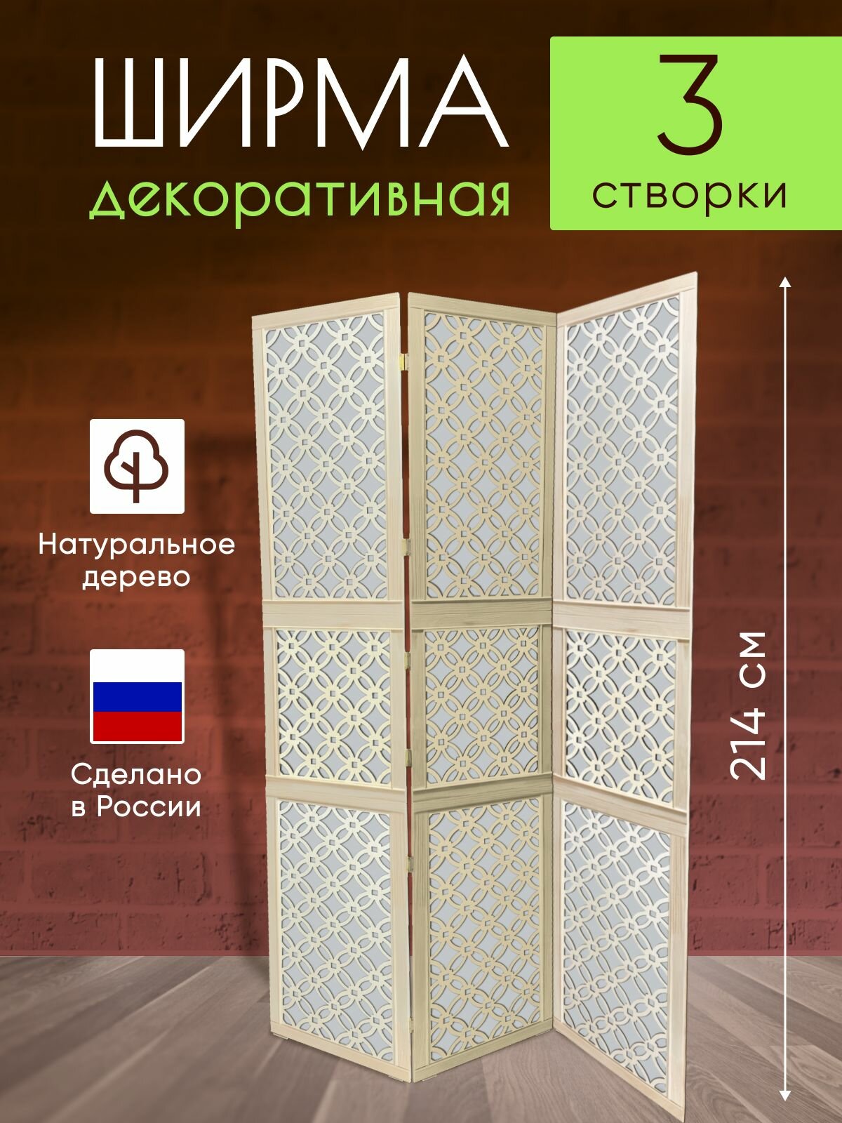 Ширма декоративная складная для зонирования