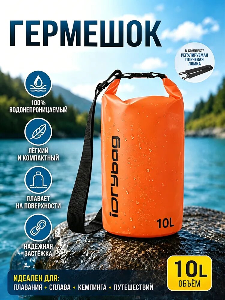 Idrybag Гермомешок, объем: 10 л