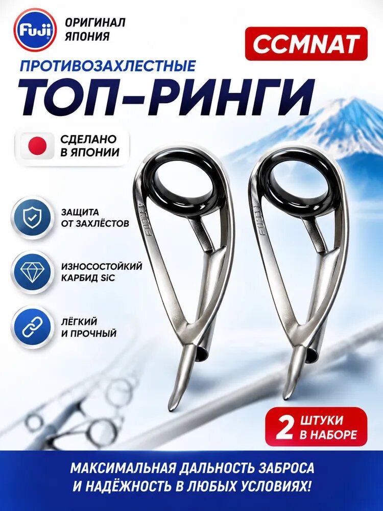 Пропускное верхнее кольцо Fuji MNAT тюльпан (набор 2 шт.) Противозахлестное для морской рыбалки и спиннинга