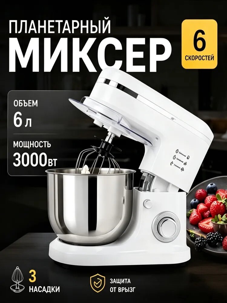 Планетарный миксер Планетарный миксер с чашей 6л, 3000 Вт