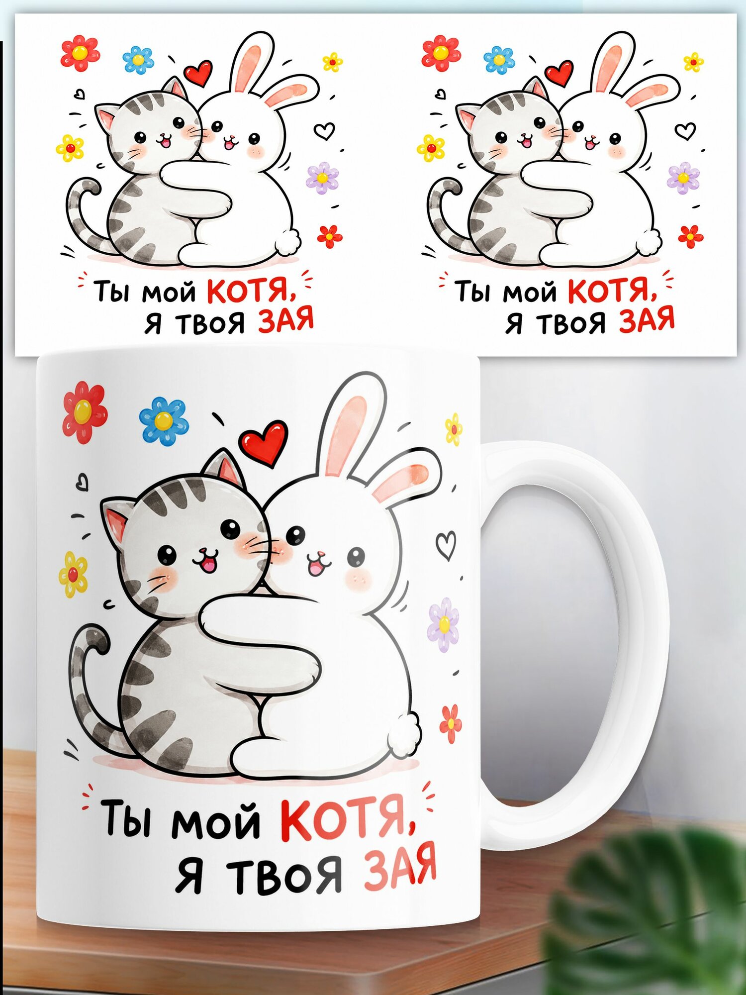 Кружка с принтом Ты мой котя