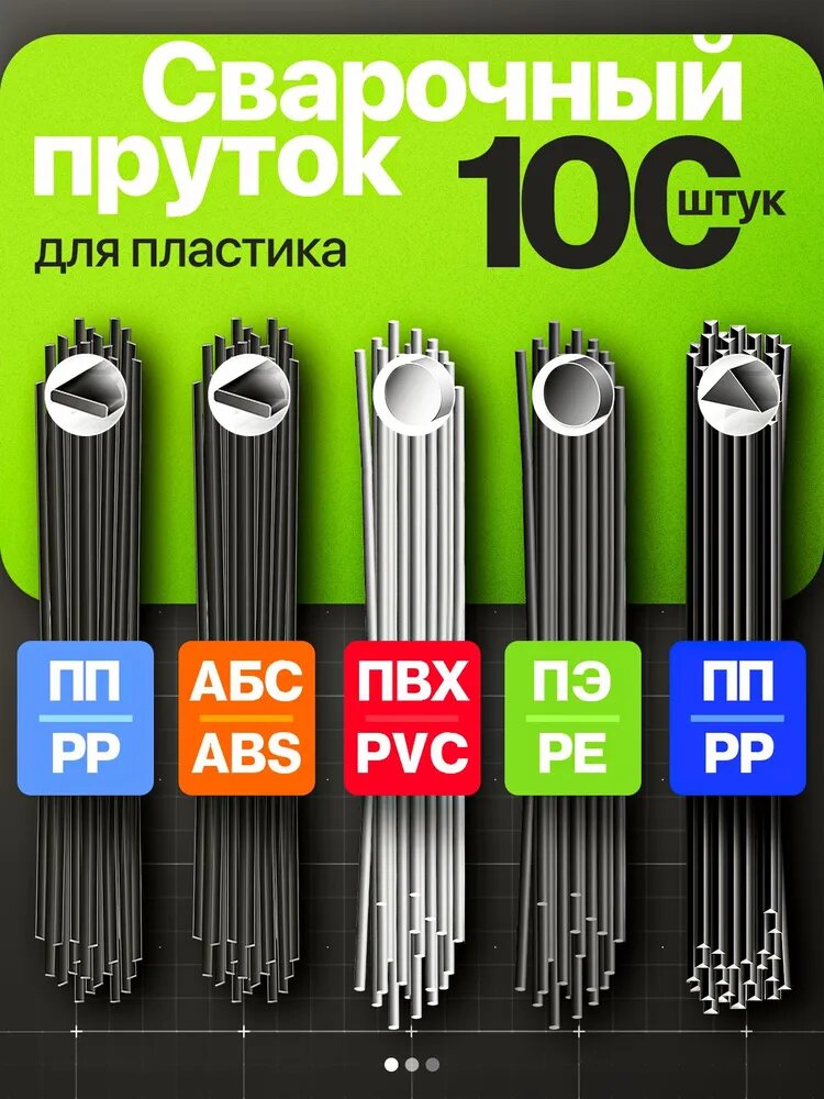 Пруток сварочный для пластика - ПП (PP) /АБС (ABS) /ПВХ (PVC) /ПЭ (PE)- 100шт