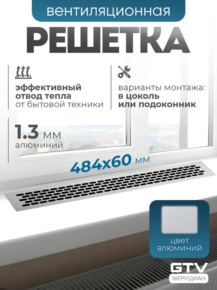 Решетка вентиляционная металлическая мебельная 484х60 мм алюминий