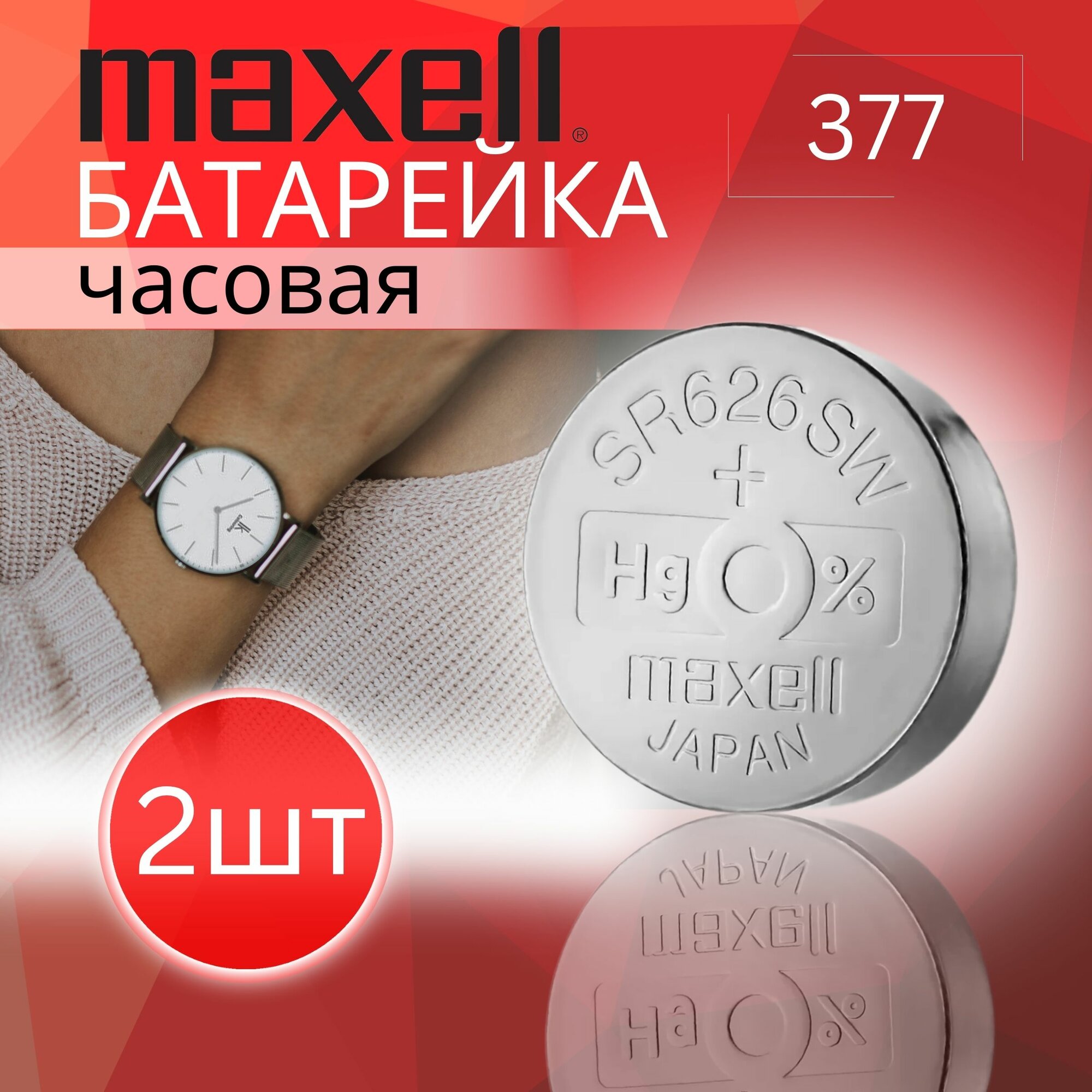 Часовая батарейка Maxell 377 (SR626SW) 2шт. Срок годности 12.2030г