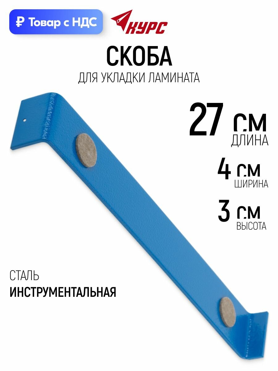 Скоба монтажная для укладки ламината