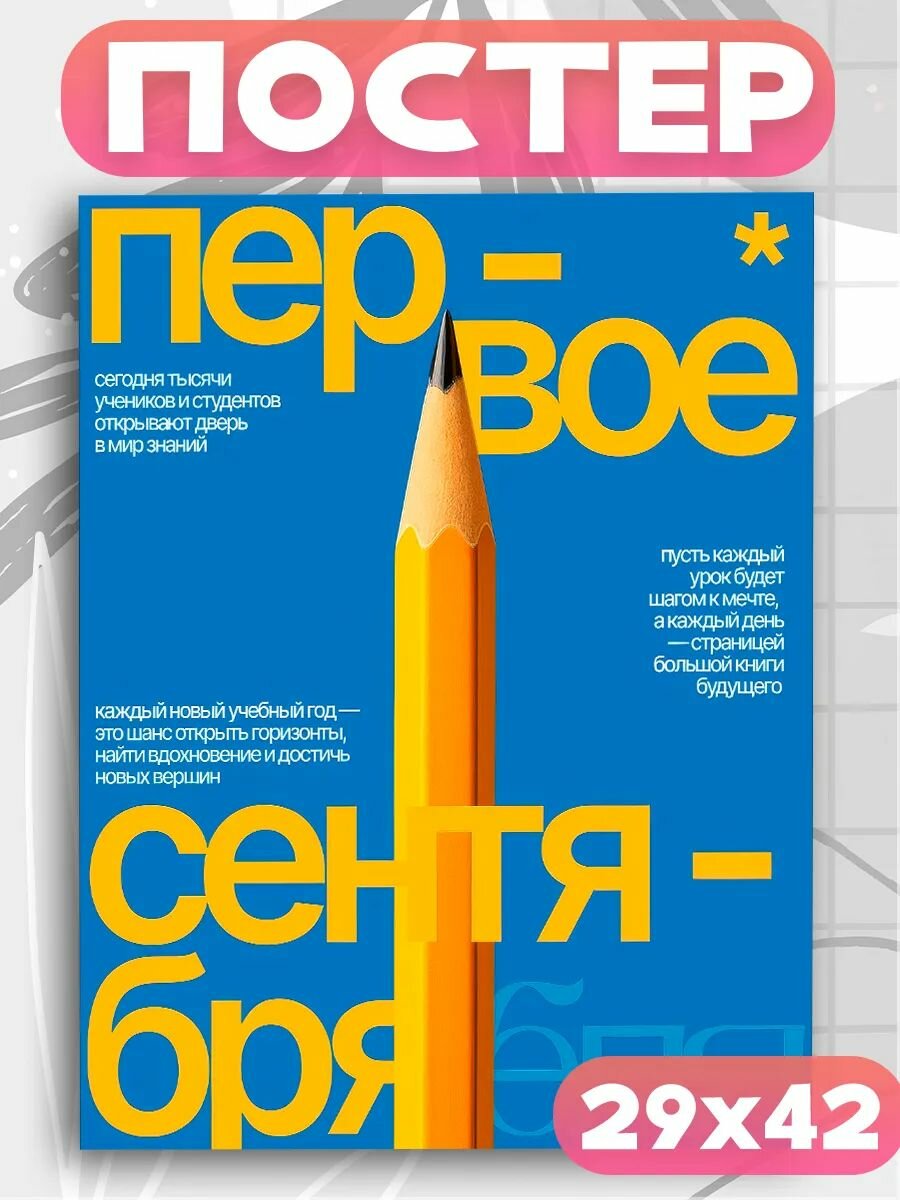 Постеры на стену интерьерные 1 сентября
