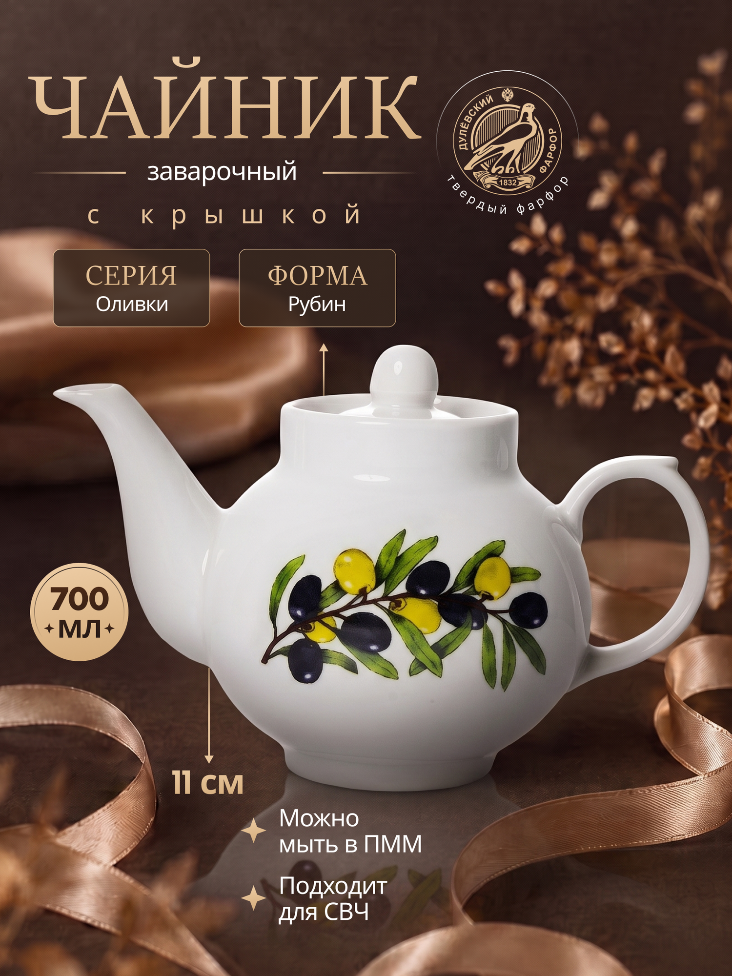 Чайник заварочный фарфоровый, объем 700 мл, Дулевский фарфоровый завод, ф. Рубин "Оливки"