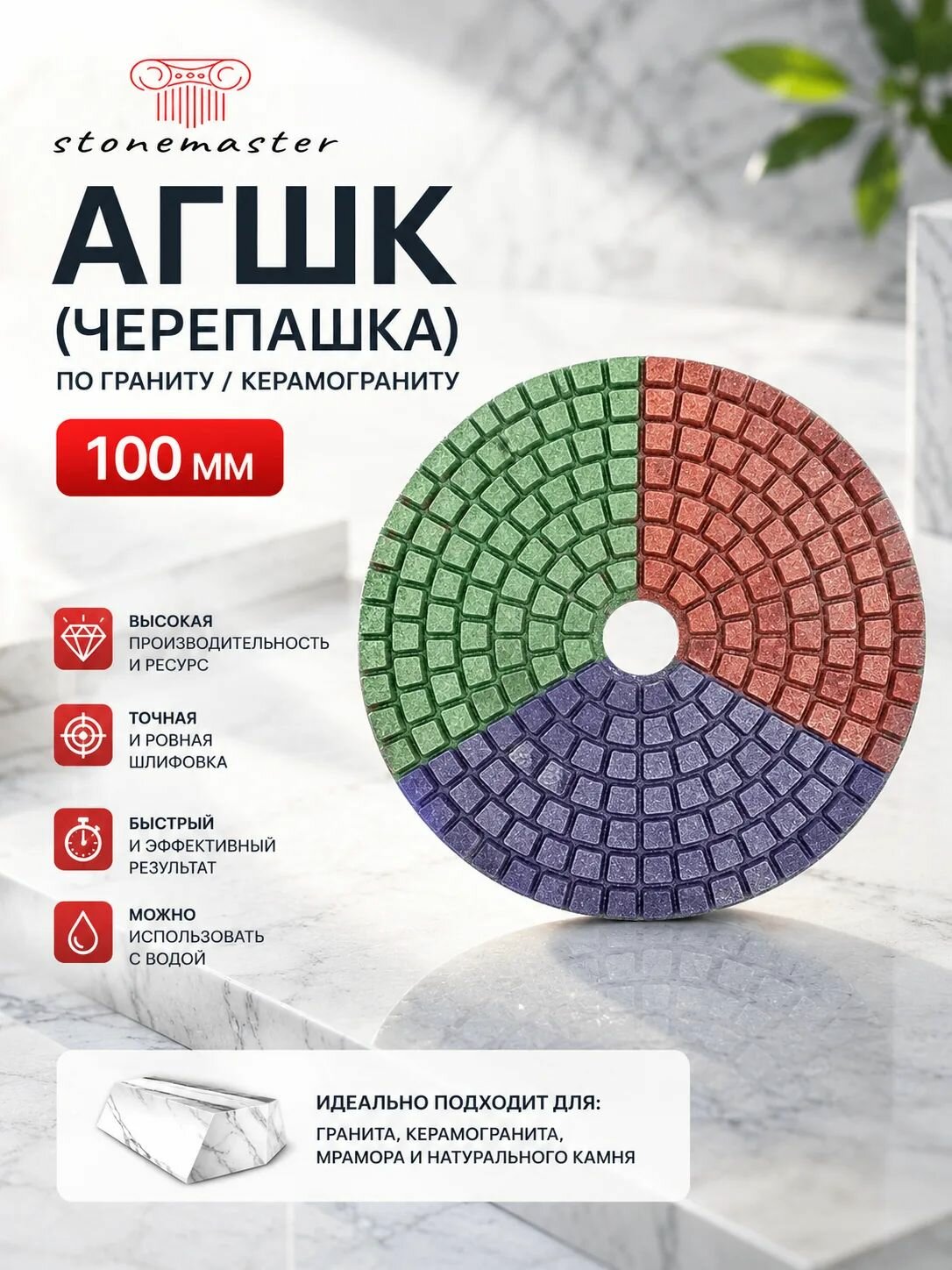АГШК (черепашка) №400 100мм по граниту/керамограниту DRY/WET // круг шлифовальный