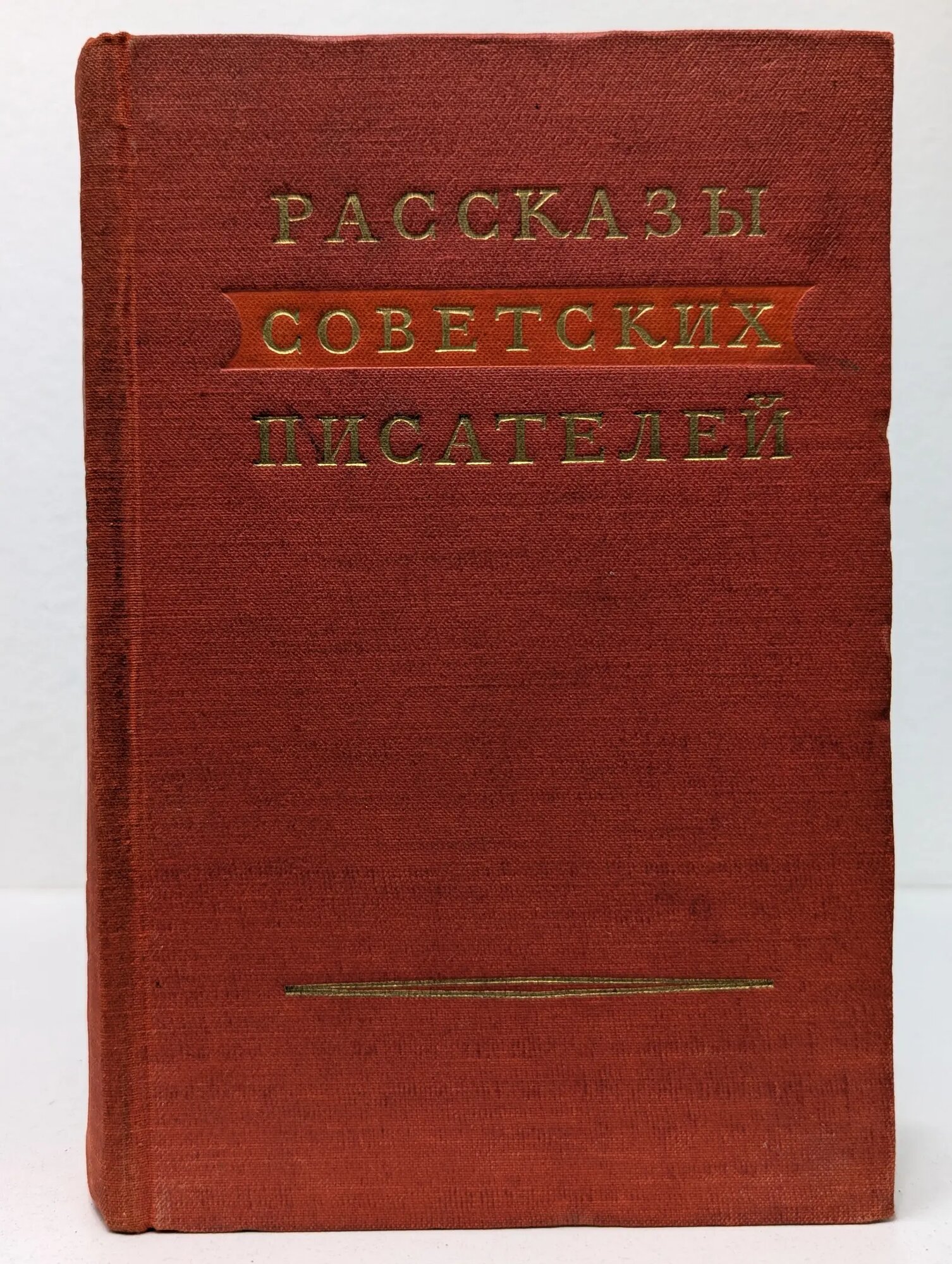 Рассказы советских писателей. Том 2 Сборник 1952