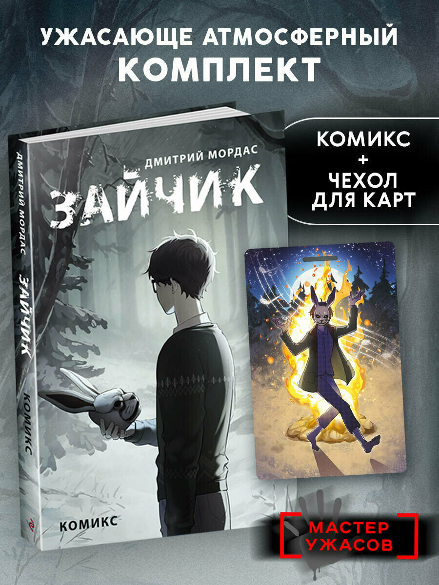 Мордас Д. С. Комплект. Зайчик, комикс + чехол для пропуска (ИК)