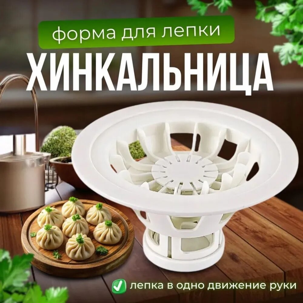 Форма для пельменей 1 шт, белая, ABS пластик, 180 мм, для лепки хинкали