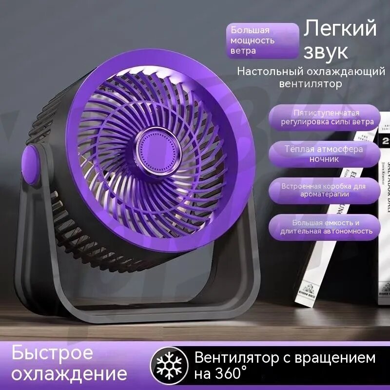 Настольный вентилятор мини-вент, фиолетовый, 5 скоростей, вращение 360°, с ароматерапией