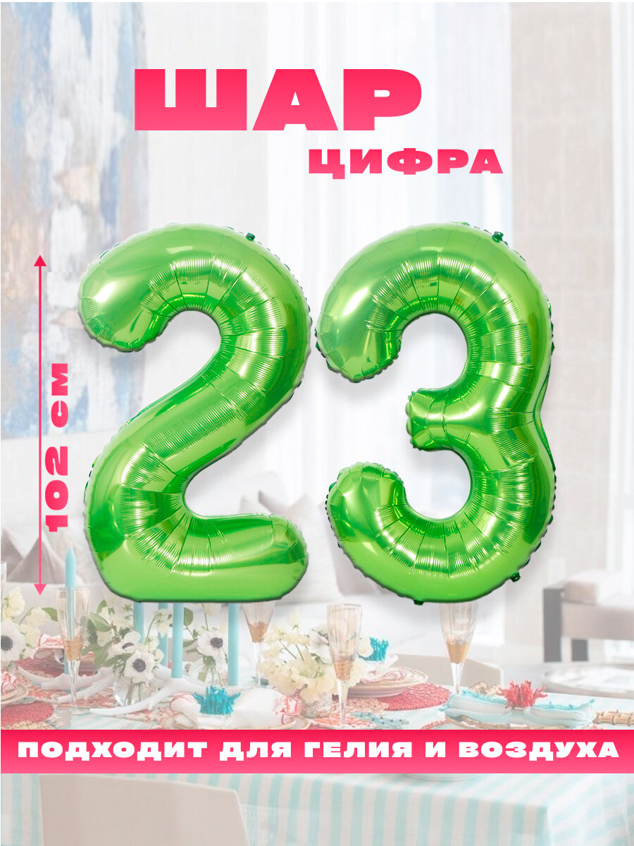 Шар фольгированный Sharmania "Цифра 23", зеленый, размер 102 см