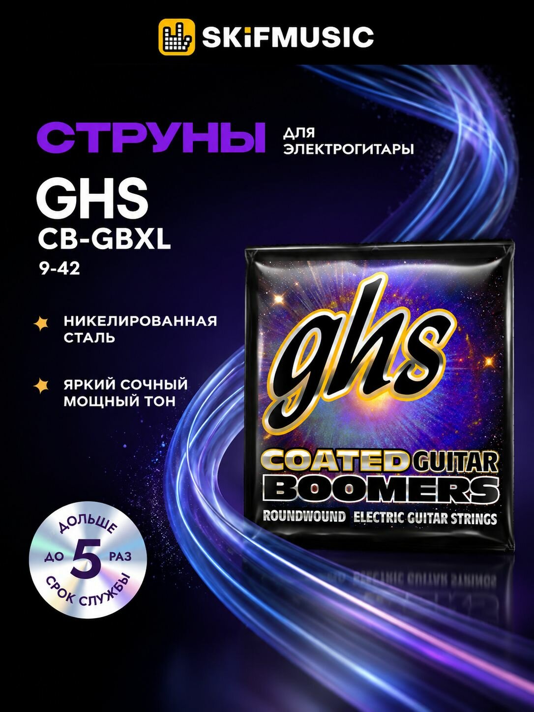 Струны для электрогитары GHS Strings CB-GBXL Coated Boomers 9-42