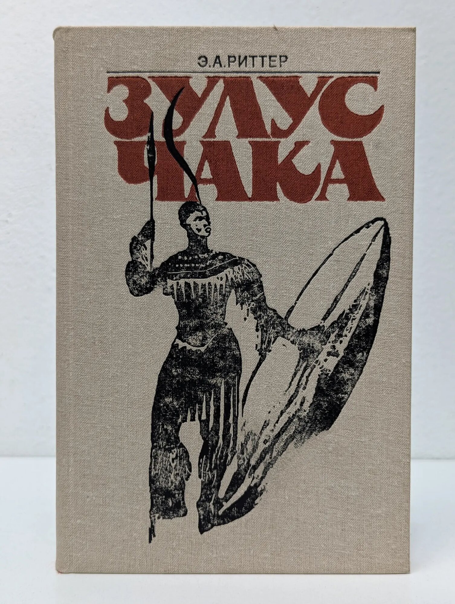 Зулус Чака Риттер Эрнест Август 1989