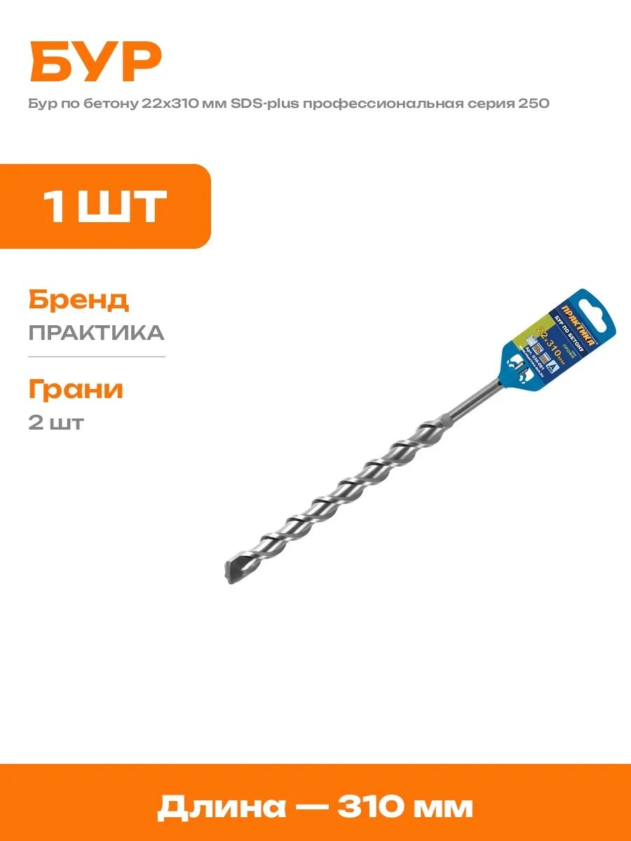 Сверло по бетону 22х310 мм SDS-plus бур для перфоратора