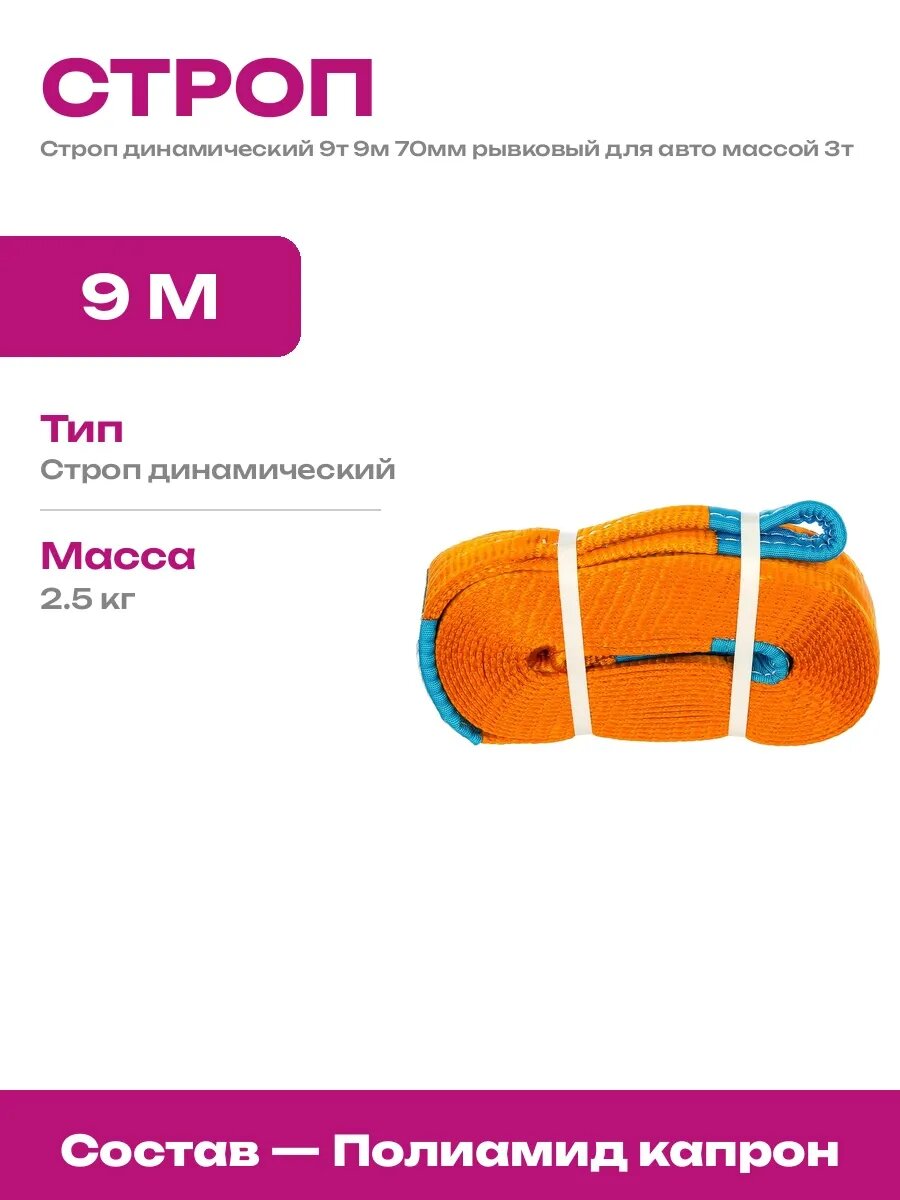 Строп для буксировки динамический 9т 9м полиамид капрон