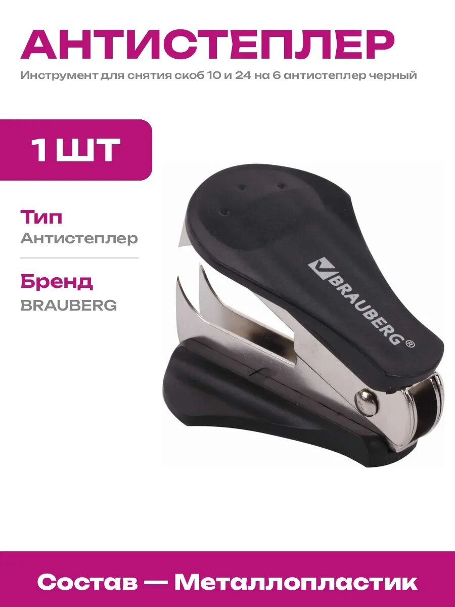 Механический антистеплер для офиса черный для документов
